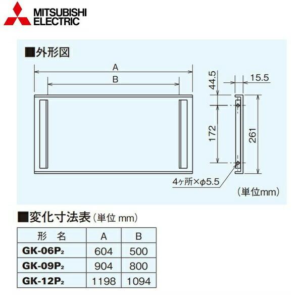 三菱電機［MITSUBISHI］エアーカーテン用化粧パネルGK-12P2天井据付するとき天吊金具とセットでご使用ください。意匠性が向上します幅：1198mm