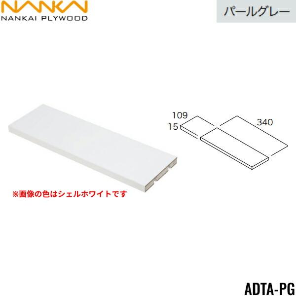 南海プライウッド[NANKAI]アドキューブ 棚板ADTA-PGカラー：パールグレーベースボックス専用セット内容棚板1枚棚ダボ4個商品画像はイメージとなり、お届けは品番商品のみのお届けとなります