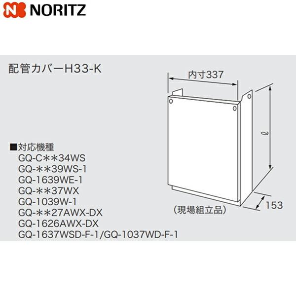 ノーリツ[NORITZ] 配管カバーH33-K450