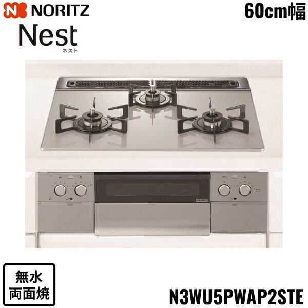 ノーリツ[NORITZ] ビルトインコンロN3WU5PWAP2STE/13A都市ガス60cm幅無水両面焼ブラックホーローごとくムーンシルバーガラストップシルキーステンレスフェイス