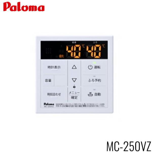 パロマ[PALOMA]ボイスリモコンMC-250VZ台所用高温水供給タイプ