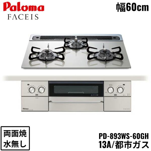 パロマ[Paloma]ビルトインコンロPD-893WS-60GH/13A都市ガス左右強火力FACEIS GRAND フェイシス グランド60cm水なし両面焼きトッププレート素材：ガラストップレンジフード連動機能オーブン接続対応