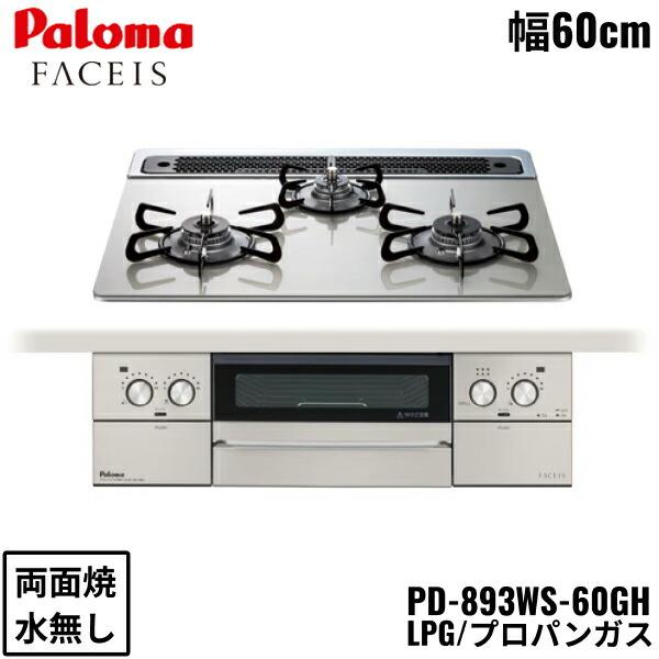 パロマ[Paloma]ビルトインコンロPD-893WS-60GH/LPGプロパンガス左右強火力FACEIS GRAND フェイシス グランド60cm水なし両面焼きトッププレート素材：ガラストップレンジフード連動機能オーブン接続対応