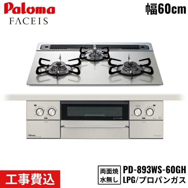 [標準工事内容]購入商品取付既設商品撤去・処分※状況により別途費用がかかる場合がございますパロマ[Paloma]ビルトインコンロPD-893WS-60GH/LPGプロパンガスFACEIS GRAND60cm水なし両面焼きトッププレート素材：...
