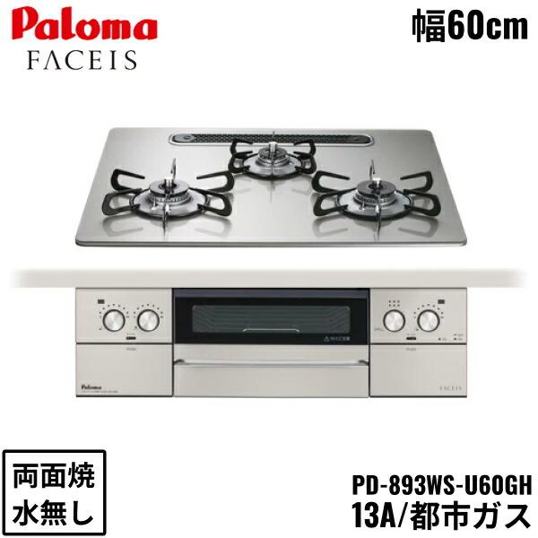 パロマ[Paloma]ビルトインコンロPD-893WS-U60GH/13A都市ガス左右強火力FACEIS GRAND フェイシス グランド60cm水なし両面焼きトッププレート素材：ガラストップレンジフード連動機能