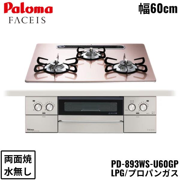 パロマ[Paloma]ビルトインコンロPD-893WS-U60GP/LPGプロパンガス左右強火力FACEIS GRAND フェイシス グランド60cm水なし両面焼きトッププレート素材：ガラストップレンジフード連動機能