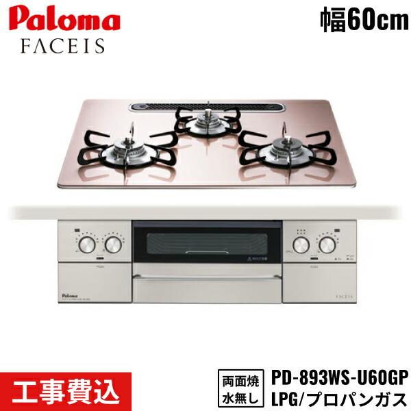 [標準工事内容]購入商品取付既設商品撤去・処分※状況により別途費用がかかる場合がございますパロマ[Paloma]ビルトインコンロPD-893WS-U60GP/LPGプロパンガスFACEIS GRAND60cm水なし両面焼きトッププレート素材...