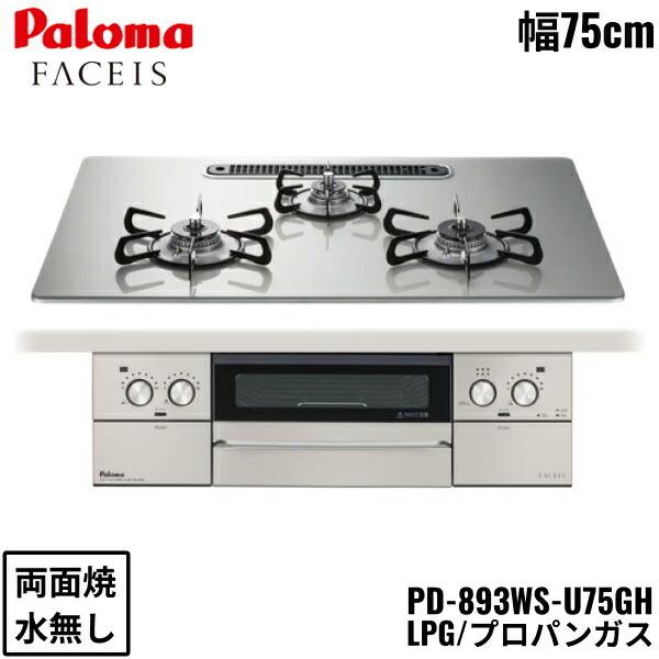 パロマ[Paloma]ビルトインコンロPD-893WS-U75GH/LPGプロパンガス左右強火力FACEIS GRAND フェイシス グランド75cm水なし両面焼きトッププレート素材：ガラストップレンジフード連動機能