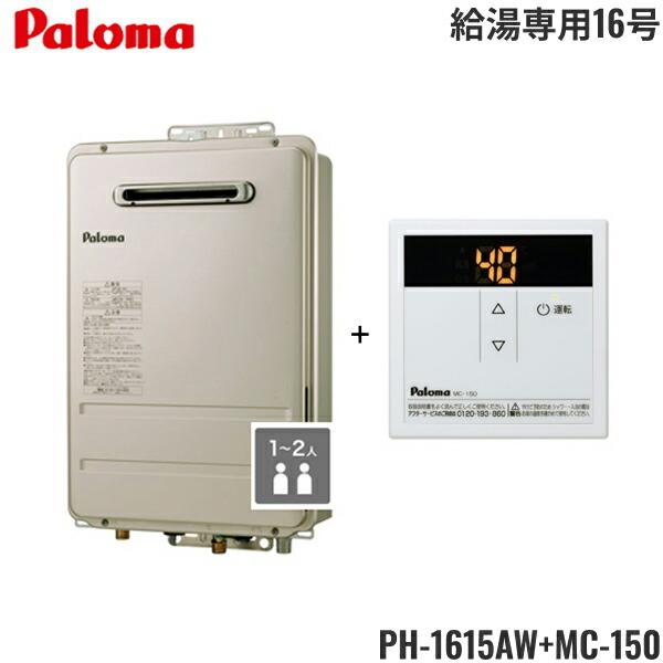 パロマ［Paloma］ガス給湯器リモコンセット[16号・コンパクトオートストップタイプ]PH-1615AW/13AMC-150都市ガスコンパクトオートストップ壁掛型・PS標準設置型製品寸法：高さ520mmx幅350mmx奥行135mm
