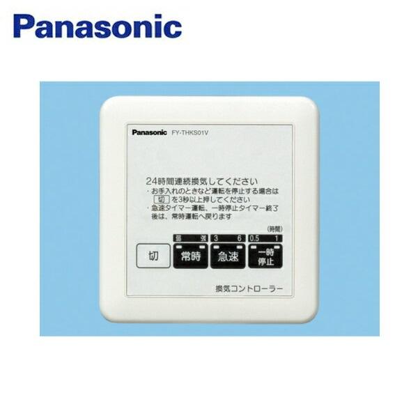 パナソニック［Panasonic］換気扇タイマ−FY-THKS01V常時換気用コントローラー適応機種FY-24CPKS6V,FY-24CTS6V,FY-24CTUS6V、FY-32CTS6V定格電流：1A起動電流：3A運転モード・一時停止機...