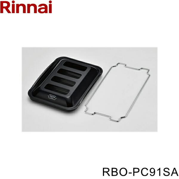 リンナイ[RINNAI] ココットプレートRBO-PC91SA標準タイプ寸法(mm)：高さ50x幅228x奥行306[対応機種]Mytone/マイトーン、Udea ef/ユーディア・エフ、SAFULL+/セイフルプラス、SAFULL/セイフ...