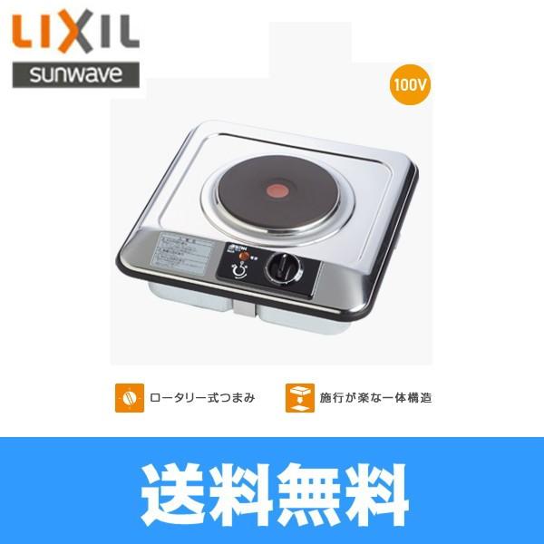 リクシル[LIXIL/SUNWAVE]電気・1口コンロSPH-131S三化工業製色：シルバー電気・1口コンロ単相100V(50/60Hz)-1300W幅320x奥行き334x高さ117mm差し込みプラグ:2極・接地極付/15A・125V