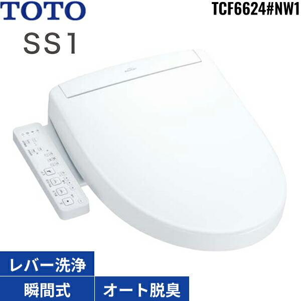 TOTO洗浄便座ウォシュレットSS1TCF6624ウォシュレットSS1カラー：#NW1(ホワイト)大形・普通サイズ兼用レバー洗浄タイプ[機能]ノズルきれいセルフクリーニングプレミストクリーン便座(つぎ目なし)クリーンノズル抗菌便ふた着脱本体...