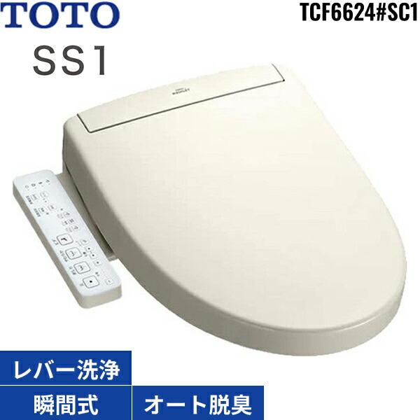 TOTO洗浄便座ウォシュレットSS1TCF6624ウォシュレットSS1カラー：#SC1(パステルアイボリー)大形・普通サイズ兼用レバー洗浄タイプ[機能]ノズルきれいセルフクリーニングプレミストクリーン便座(つぎ目なし)クリーンノズル抗菌便ふ...