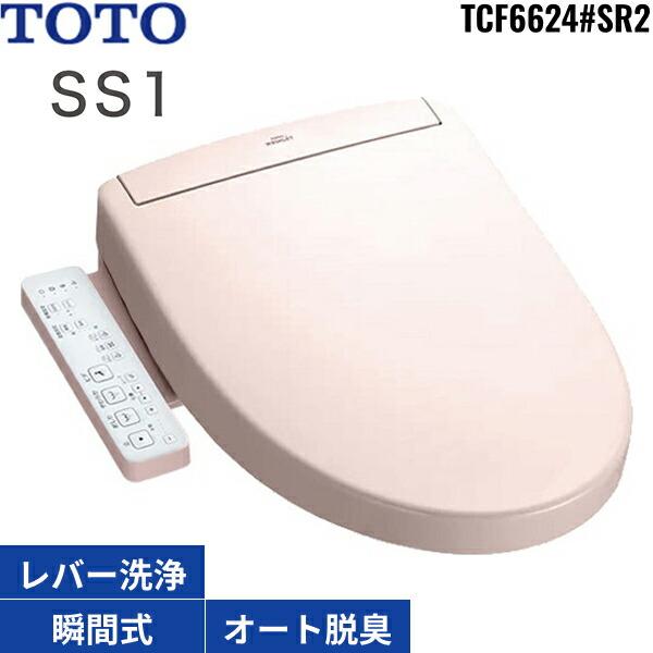 TOTO洗浄便座ウォシュレットSS1TCF6624ウォシュレットSS1カラー：#SR2(パステルピンク)大形・普通サイズ兼用レバー洗浄タイプ[機能]ノズルきれいセルフクリーニングプレミストクリーン便座(つぎ目なし)クリーンノズル抗菌便ふた着...