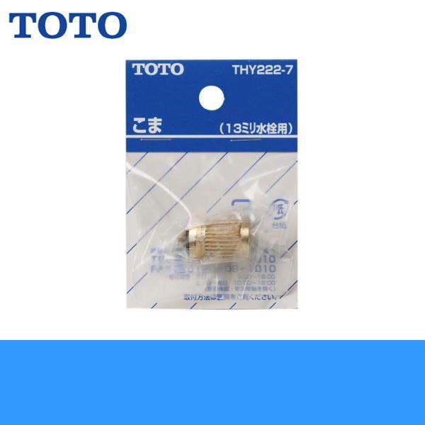 TOTO 13mm水栓用こま（ノンライジングバルブ用）THY222-7使用対象製品(TGL300S),(TGL301S),(TGL600S)(TGL601S),TLH22S,TLH22S1,(TLP12S)(TLP22S型)ほか※()は旧型...