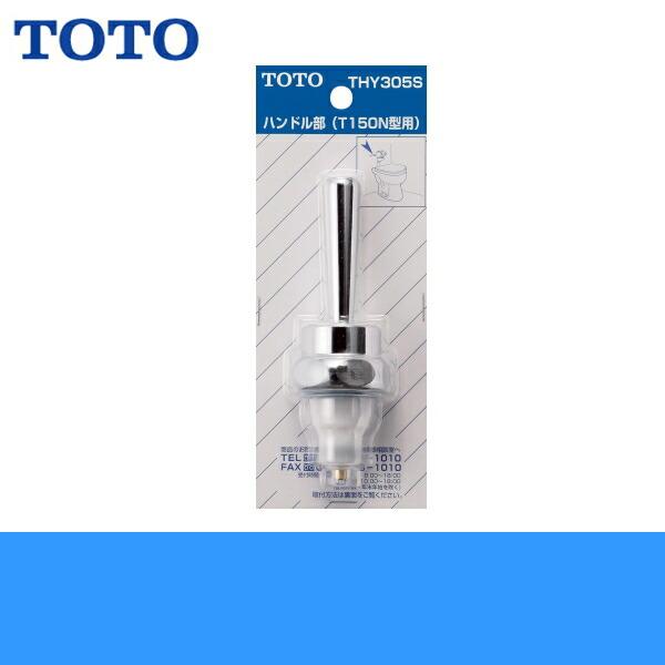 TOTOフラッシュバルブ用ハンドル部THY305S(使用対象商品)T150N型・TV150N型・T150A型