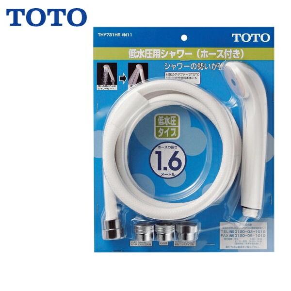 TOTO 低水圧シャワー[シャワーホース付]THY731HR水圧の低い所でも勢いのあるシャワーが楽しめる低水圧用シャワーシャワーホース付メーカー別変換アダプター付