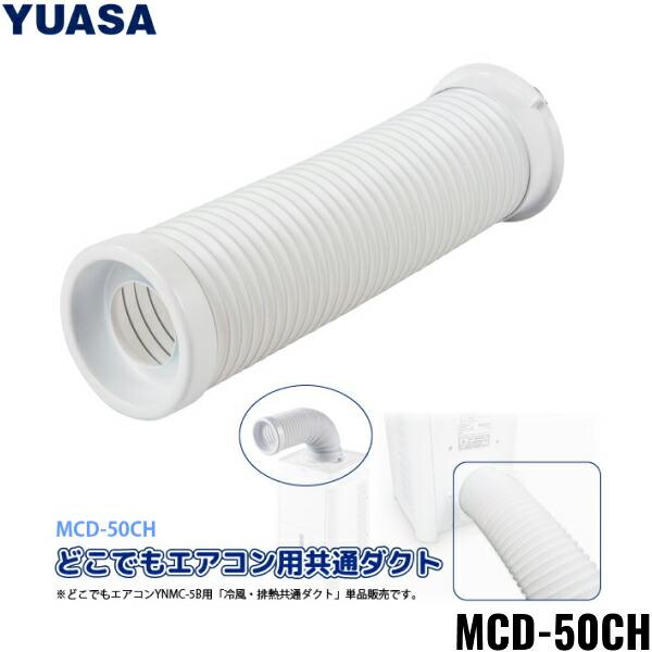 ユアサプライムス[YUASAPRIMUS] 冷風共通排熱ダクトMCD-50CHYNMC-5E用