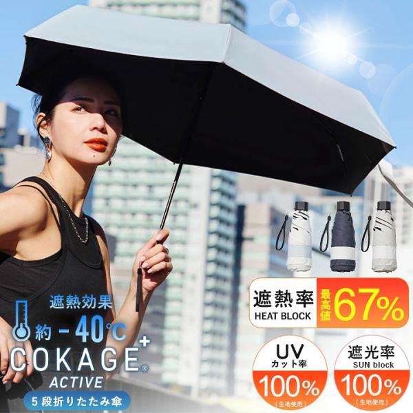 手荷物なく軽快に歩くいつもの道や、活発に動く人々であふれる街中各シーンの使いやすい日傘を考えて作られた新シリーズ COKAGE+ACTIVEよりコンパクトを目指した5段ミニが登場！持ち運びやすさがアップ！【東レ サマーシールド2生地使用】傘...