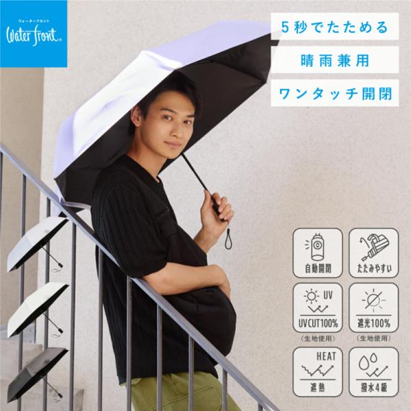 クイックにたためる"シェイプメモリー機能"搭載ワンアクションで開閉できる自動開閉傘UVカット / 遮光率100%※で晴れの日にもお使いいただけます。※100%の表記は生地の一部に基づくものであり、製品全体の性能を保証するものではありません。...