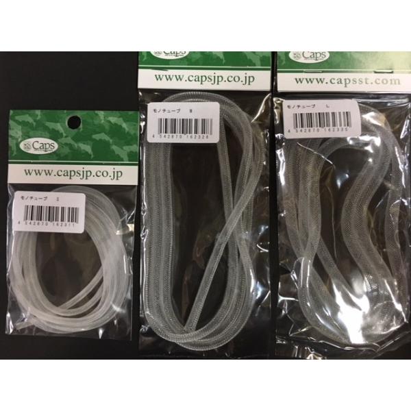 モノフィラを編みこんだチュ-ブです。従来のマイラーチューブと重ねてみたり、違うマテリアルを内臓しても効果があります。