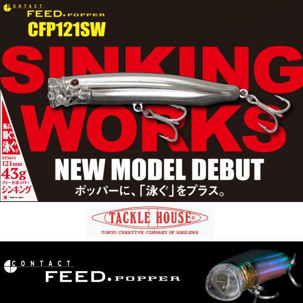 青物ユーザーに長年高い支持を頂いているフィードポッパーシリーズにNEWモデルの追加です。【CFP121SW(フィードポッパー121シンキングワークス)】121mm/43g Hook:ST56#1 Ring:#5 3Dレーザーカット貫通ワイヤ...