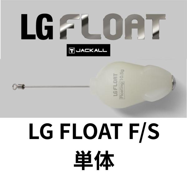 【発売日：2026年02月16日】※こちらはフロート単体の販売となります。秒でリグれる。完成した仕掛けに接続するだけ！遠浅サーフや沖のブレイクなど、ジグ単では届かない遠くのポイントでもスローに誘うためのフロートリグが、リングに接続するだけで...