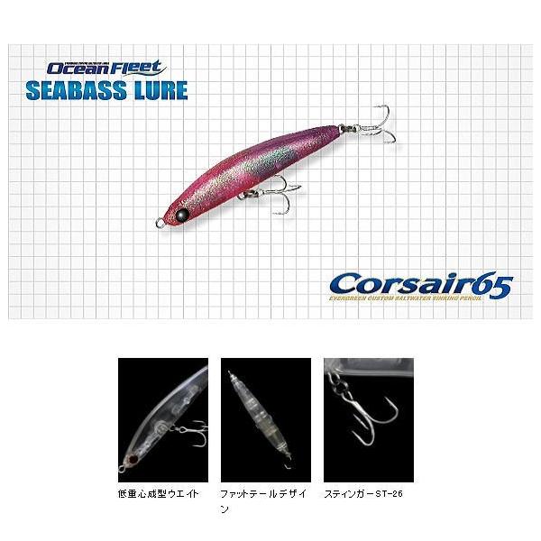 2024年新色入荷！【EVERGREEN Ocean Fleet SEABASS LURE Corsair 65】ユニークなボディ形状に低重心成型ウエイトを最適セッティング。シンキングペンシル、コルセア65はバチパターン、小型のベイトを偏食...