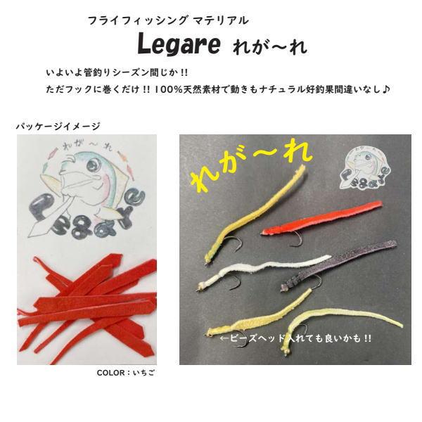 東海地方の管釣トーナメンターの間で、人気沸騰のマテリアル【れがーれ】がついに入荷。幅の広いほうをフックのシャンクにスレッドで巻きつけてお使いください。そのまま、スレッドで巻きつけるのも良し、又はビーズヘッド状態にしても良し。一度お試しくださ...