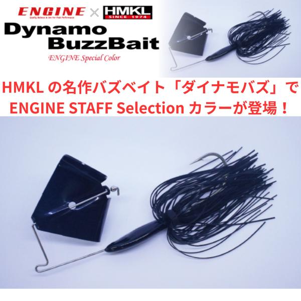 HMKL の名作バズベイト「ダイナモバズ」でENGINE STAFF Selection カラーが登場！最も人気のある3/8 オンスの左モデル、右モデルの両モデルが登場！カラーは大人気だった前作同様ブラックに僅かにブルーパールを加えた「ミッ...