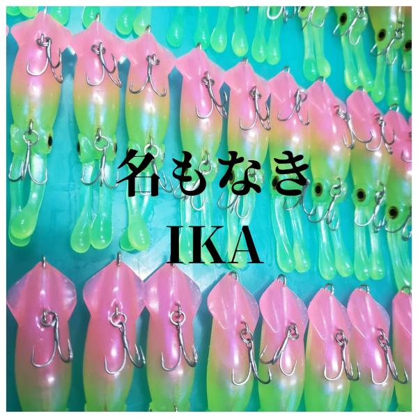 【発売日：2026年03月28日】?昨年5月の富山でのイベントで限定発売してましたイカ型ソフトスイムベイト「名もなきIKA」がさらにアップデートされて正式に発売になります。限定発売していたプロトは「フグに齧られたらおしまい」でしたが、発売モ...