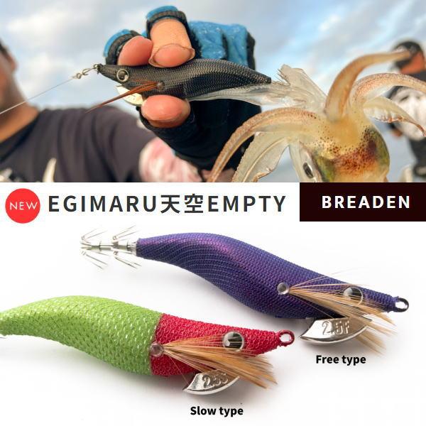 天空BODY発泡ウレタンBODYで長年培ったBREADEN社EGIMARUならではの”釣れるバランス”を中空BODYで実現しました。品質の均一性向上により、更に安定感を増した「天空EMPTY」の絶妙ボディラインは水を切り、どんなロッドアクシ...