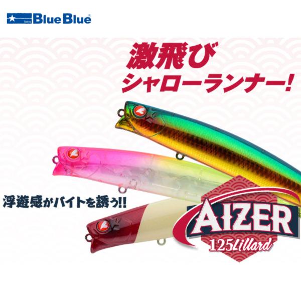 【発売日：2026年03月24日】アイザー125Fより深いレンジを引ける！スローに漂う浮遊感が魚を惹きつける！アイザー125Fよりも更に奥へ！驚愕の飛距離を実現！！仕様[全長] 125mm[重さ] 24g※小数点以下を非表記としています[リ...