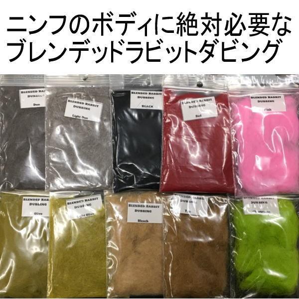 【BLENDED RABBIT DUBBING】ニンフフライのボディマテリアルとして定番の高品質ラビットブレンドダビングです。MSCなどのファジーなシルエットに巻くにも良し、カチッとしたシルエットにも良し。