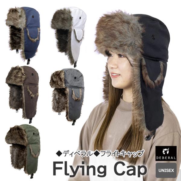 DEBERAL（ディベラル）■撥水■防寒■パイロットキャップ（飛行帽）です頭をすっぽり覆えますのでスキーやスノボ、釣りや登山など極寒の状況でも適応します。ファー部分以外は撥水生地を採用しております。現在流行中のフライトキャップ。ストリートで...