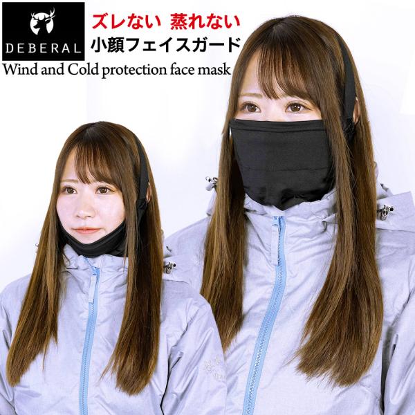 ■小顔フェイスガード 薄手裏起毛フェイスマスク■薄手、ストレッチ仕様。ピッタリフィット。ヘッドバンド付きで耳が痛くならず、ズレません。薄手でありながら裏起毛で防寒性能も十分です。サイドはスリット付きでゴワつかず、前後面はロング仕様で隙間風を...