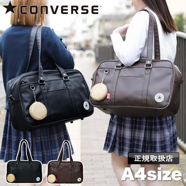 CONVERSE(コンバース) 合皮スクールバッグ  20101合成皮革を使用したスクールバッグ。正面のブランドロゴのワッペンがポイント。ブランドロゴが入ったミニポーチ付き！底には底鋲がついており、擦れや汚れからバッグを守ります。メインルー...