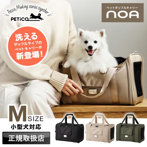 洗えるダッフルタイプのペットキャリーバッグ「NOA」。手持ちとショルダーの2WAY仕様。素材に洗える高密度ポリエステル（1200デニール）を採用し、抜群の耐久性を実現。芯材のグラスファイバーロッドが、ソフトキャリーの弱点である型崩れや変形を...