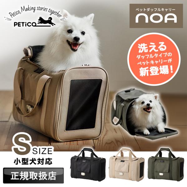 洗えるダッフルタイプのペットキャリーバッグ「NOA」。手持ちとショルダーの2WAY仕様。素材に洗える高密度ポリエステル（1200デニール）を採用し、抜群の耐久性を実現。芯材のグラスファイバーロッドが、ソフトキャリーの弱点である型崩れや変形を...