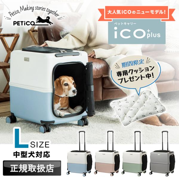 “いつも一緒”をかなえるペットキャリーがリニューアル！リュックやハンドバッグだと荷物が重くなるし、犬も窮屈。ソフトキャリーは耐重量や機能性に不安があり、なかなかペットの通院や帰省に困った方も多いのではないでしょうか。PETiCOのiCOは、...