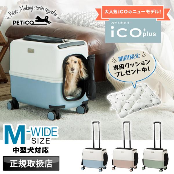 “いつも一緒”をかなえるペットキャリーのニューモデル!リュックやハンドバッグだと荷物が重くなるし、犬も窮屈。ソフトキャリーは耐重量や機能性に不安があり、なかなかペットの通院や帰省に困った方も多いのではないでしょうか。PETiCOのiCOは、...