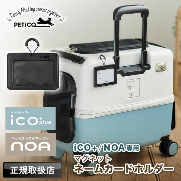 iCO+/NOA専用のキャリーに装着して使用できるマグネットネームカードホルダー。外せば単体でも使用でき、名刺やカードも収納可能です。取り付ける時は、マグネットでピタッと装着。取り外す時は、上部の紐をサッと上に引っ張るだけのストレスフリー設...