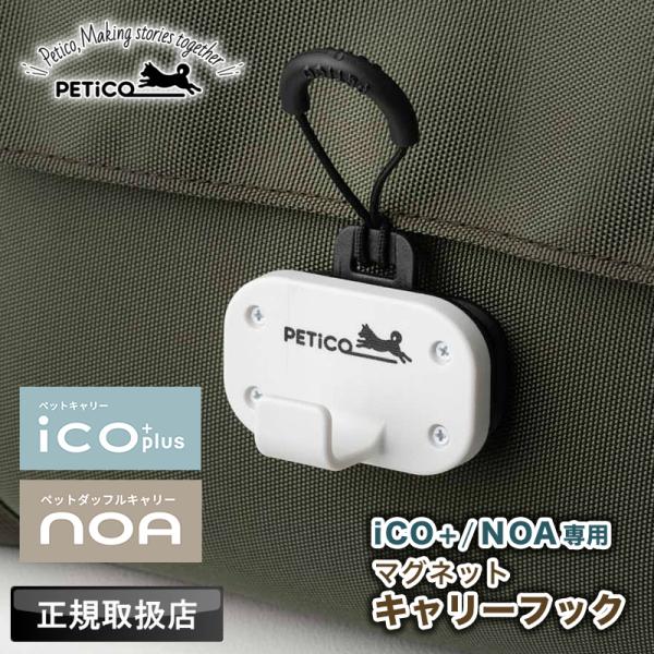 iCO+/NOA専用のキャリーに装着して使用できるマグネットキャリーフック。お散歩バッグや買い物袋をひとまとめにするのに便利です。※耐荷重3kgまで取り付ける時は、マグネットでピタッと装着。取り外す時は、上部の紐をサッと上に引っ張るだけのス...