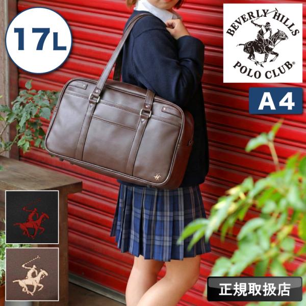 BEVERLY HILLS POLO CLUB(ビバリーヒルズポロクラブ) 合皮スクールバッグ BHSC006<br>ポロから王道スクールバッグが登場！<br>容量約17L、メインルームは一般的なA4サイズ対応(21...