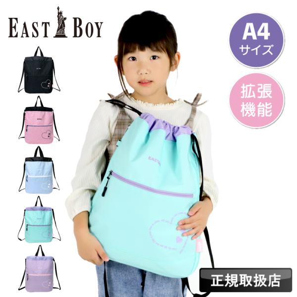 EASTBOY EASTBOY エルメシリーズ 拡張ナップサック EBA96大人気ブランド！イーストボーイのナップサック！ブランドロゴの刺繍とハート柄がとっても可愛いデザイン。メインルームは巾着状に閉まるのでお子様も開閉しやすくA4サイズが...