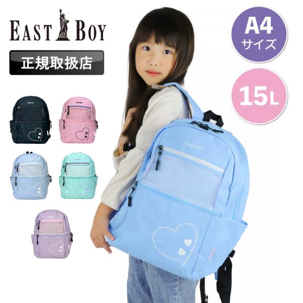 EASTBOY EASTBOY エルメシリーズ デイパック EBA97大人気ブランド！イーストボーイのデイパック！ブランドロゴの刺繍とハート柄が可愛いデザイン。メインルームはA4サイズが収納可能。幼児から小学生低学年におすすめサイズです。サ...