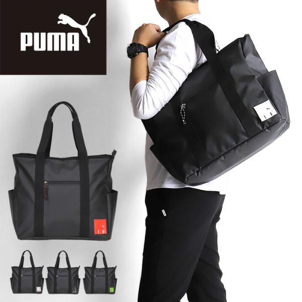 人気スポーツブランドPUMAの大容量トートバッグ！普段使いから通勤、通学、旅行、アウトドア、スポーツシーンなど幅広く活躍！TPO加工を施した撥水性ある素材と部分的に使用した止水ファスナーで水に強く雨の日の利用にも対応。メインルームはB4対応...