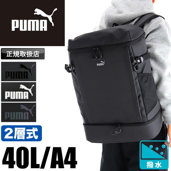 PUMA ヘリオスシリーズ 2層デイパック J20425<br>大容量の40L。<br>本体には2種類のPUを使い分け、水にも強い作り。<br>背面とショルダーベルトにクッション性あるメッシュ素材を使用。...