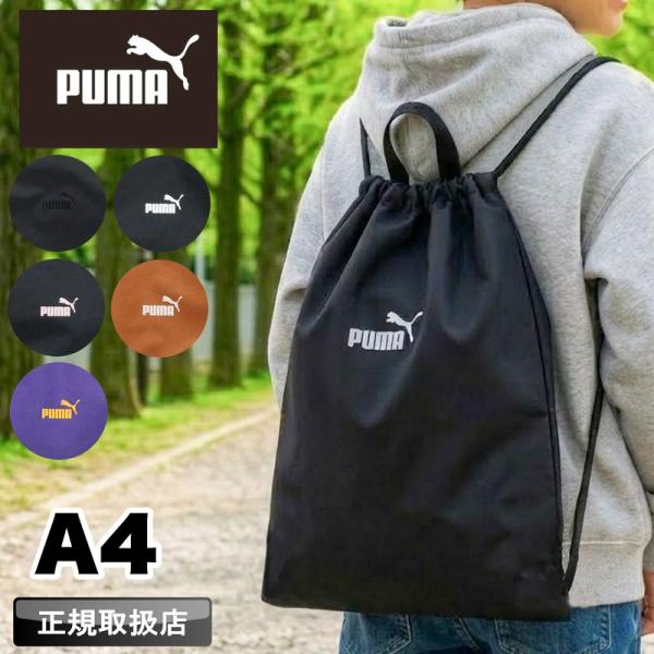 PUMA(プーマ)　リドシリーズ ナップサック J20463子どもから大人まで幅広く使えるPUMAのナップサック。前面にはPUMAのロゴマーク、背面には大きくPUMAキャットのデザインを配置。前後で違うデザインが楽しめます。※カラーによって...